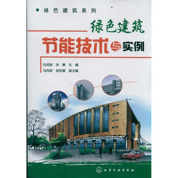 绿色建筑节能技术与实例白润波 孙勇 编