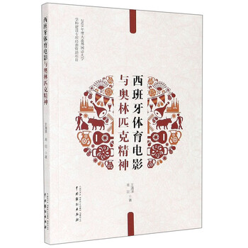 西班牙体育电影与奥林匹克精神