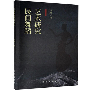民间舞蹈艺术研究马翱新华出版社艺术