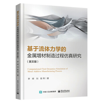 【出版社直供】 基于流体力学的金属增材制造过程仿真研究
