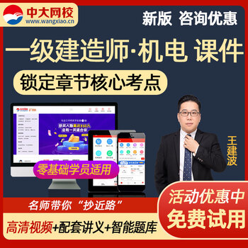 一级建造师网课课件机电 2022中大网校一建考试机电工程管理与实务视频课件网课网络课程视频资料题tz 准题库APP章节课(教材精讲+在线讲义) 法规(陈洁)