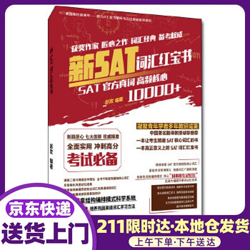 新SAT词汇红宝书 赵欢 中国人民大学出版社