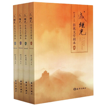 戚继光(影视文学剧本共4册) 叶玉杰
