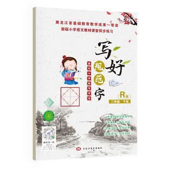 写好规范字菱形十字格二年级（下册）人教版课本同步生字描红本 小学生二年级字帖