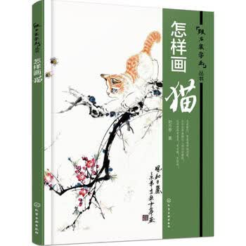 怎样画猫 刘方亭   书籍