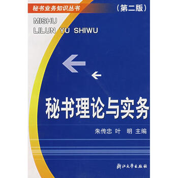 秘书理论与实务(第二版)