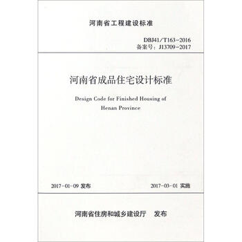 河南省成品住宅设计标准