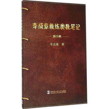 李成章教练奥数笔记第5卷 李成章  作 书籍