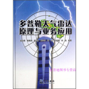 多普勒天气雷达原理与业务应用(精) 编者:俞小鼎//姚秀萍/ 俞小鼎、姚秀萍