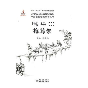 包邮：梅葛祭 文化 彝族史诗中国  图书