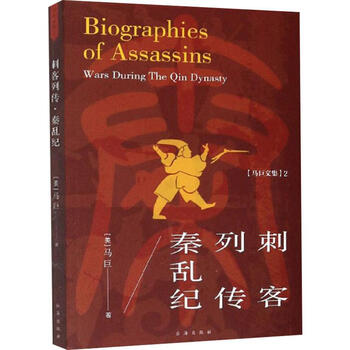 刺客列传 秦乱纪 (美)马巨  书籍