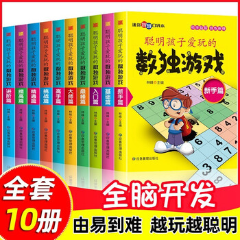 全套10册 越玩越聪明的数独书游戏书九宫格训练题小学生二三四年级口袋书儿童成人数独入门练习入门到精通