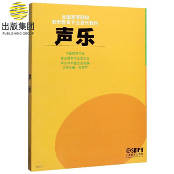声乐(全国高等院校教师教育专业音乐教材)