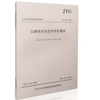 JTG B05-2015公路项目安全性评价规范