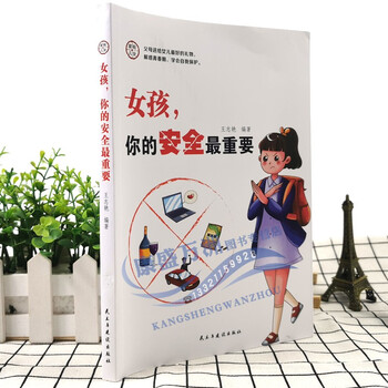 女孩你的安全最重要 妈妈送给青春期女儿的私房书 女孩子你要学会保护自己中小学生8-10-12-14岁儿童礼物养育女孩家庭教育书籍