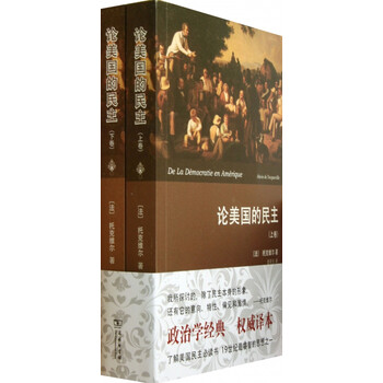 论美国的民主(上下)