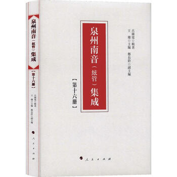 泉州南音(絃管)集成(第16册)