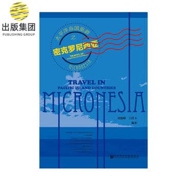 太平洋岛国旅游之密克罗尼西亚