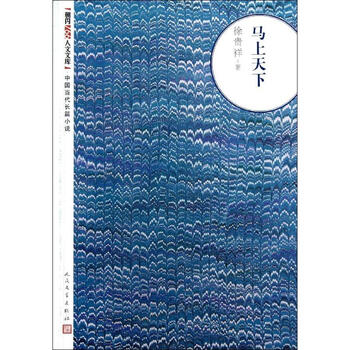 马上天下 徐贵祥 作 书籍