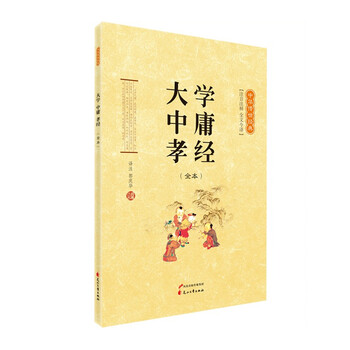 大学·中庸·孝经（全本）/中华传世经典丛书
