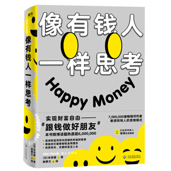 像有钱人一样思考 本田健 9787514227840 文化发展出版社