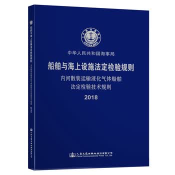 内河散装运输液化气体船舶法定检验技术规则2018