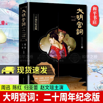 大明宫词二十周年纪念版 郑重王要莎士比亚诗剧武则天太平公主盛唐气象宫廷爱情与权利斗争飞天奖金鹰奖