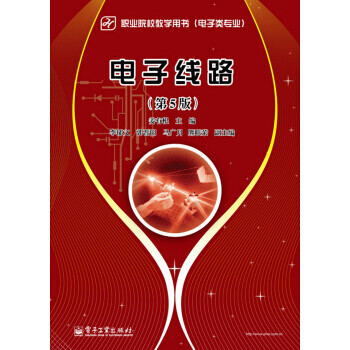 电子线路【正版图书】