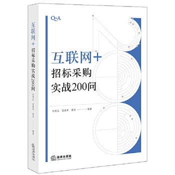 “互联网+”招标采购实战200问