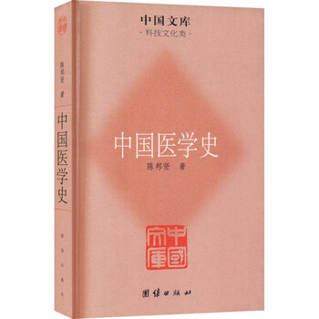 中国医学史 图书