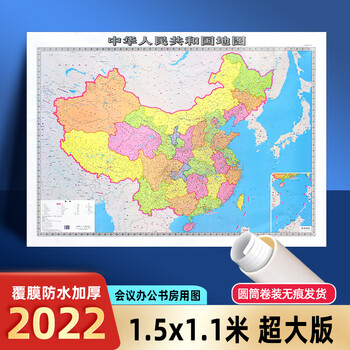 【2022新版】中国地图世界地图1.5x1.1米超大版 双面覆膜防水加厚无折痕商务办公书房会议室用图 1.5米【中国地图】