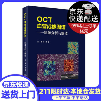 OCT血管成像图谱·影像分析与解读