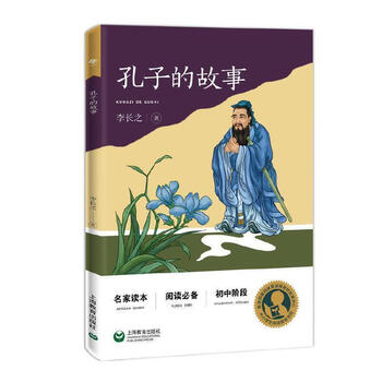 包邮：孔子的故事哲学/宗教  图书
