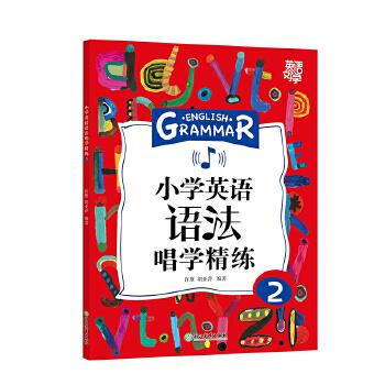 英语好学：小学英语语法唱学精练2 9787553693163
