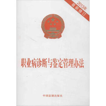 职业病诊断与鉴定管理办法(新修订版)