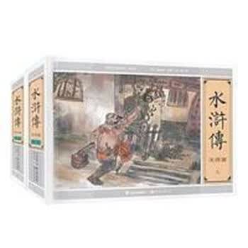 水浒传:连环画施耐庵原动漫9787541481789