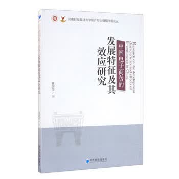 中国电子商务的发展特征及其效应研究