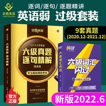 巨微大学英语六级真题逐句精解+词汇闪过 基础版提高版CET-6级备考2022年6月 六级提高版+词汇闪过 全套2本