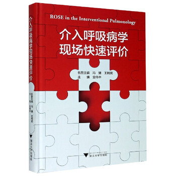 介入呼吸病学现场快速评价(精)