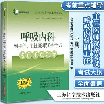 呼吸内科副主任主任医师资格考试考前重点辅导 考试掌中宝·gao级卫生专业技术资格考试 上海科学技