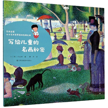 写给儿童的名画秘密 (韩)内五耐