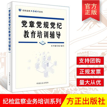 党章党规党纪教育培训辅导（2020）中国方正出版社 纪检监察业务培训系列