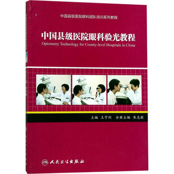 中国县级医院眼科验光教程