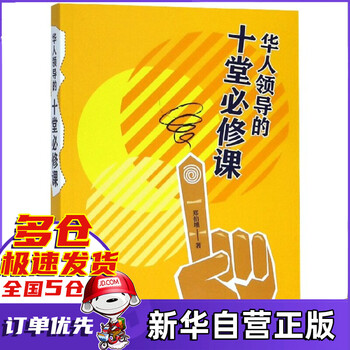 华人领导的十堂必修课