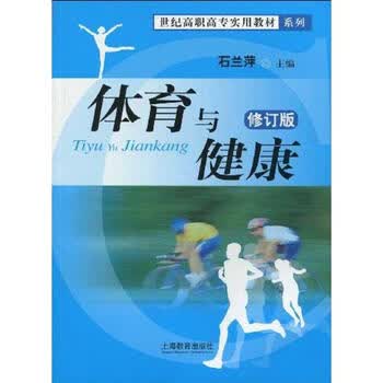 体育与健康(修订版)