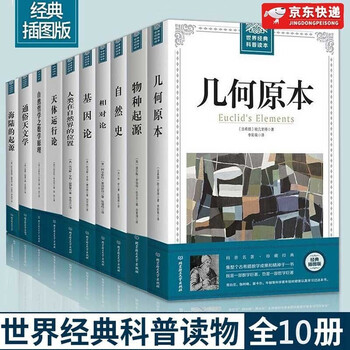 世界经典科普读本（全套共十册）物种起源 相对论 几何原本 基因论 自然史 海陆的起源 天体运行论 等 世界经典科普读物全十册