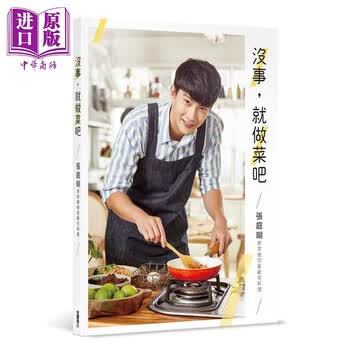 没事 就做菜吧 张庭瑚家常做的星级宅料理 港台原版 张庭瑚 台湾角川