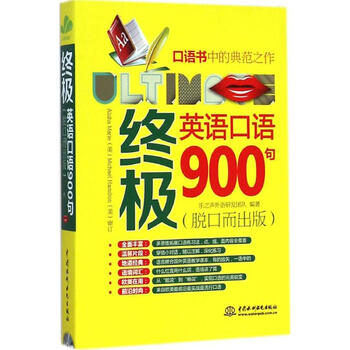 终极英语口语900句(脱口而出版)