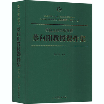 校园足球国培课程 蔡向阳教授课件集 蔡向阳 编 书籍