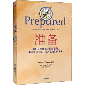 准备 (美)黛安娜·塔文纳  和渊,屠锋锋 译 书籍